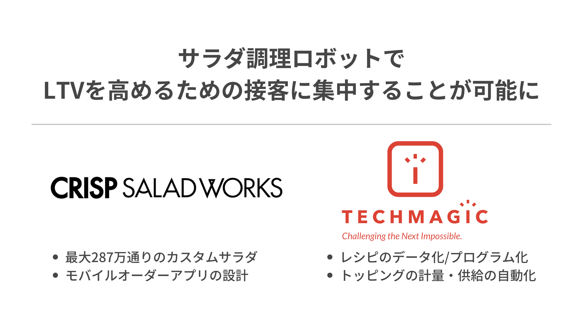 調理ロボットのTechMagicとCRISPがサラダ調理ロボットの共同開発を開始 | ニュース | TechMagic株式会社