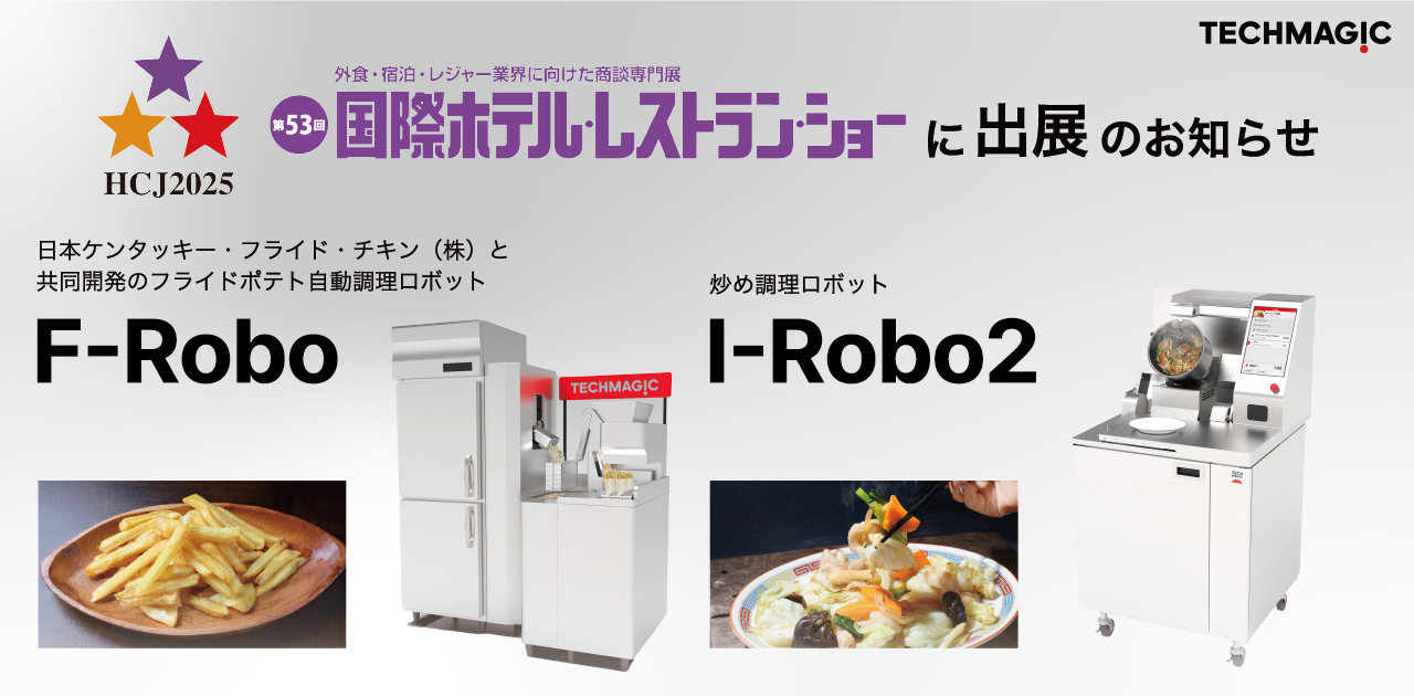 第53回国際ホテル・レストランショーにI-Robo2とF-Robo出展 | ニュース | TechMagic株式会社