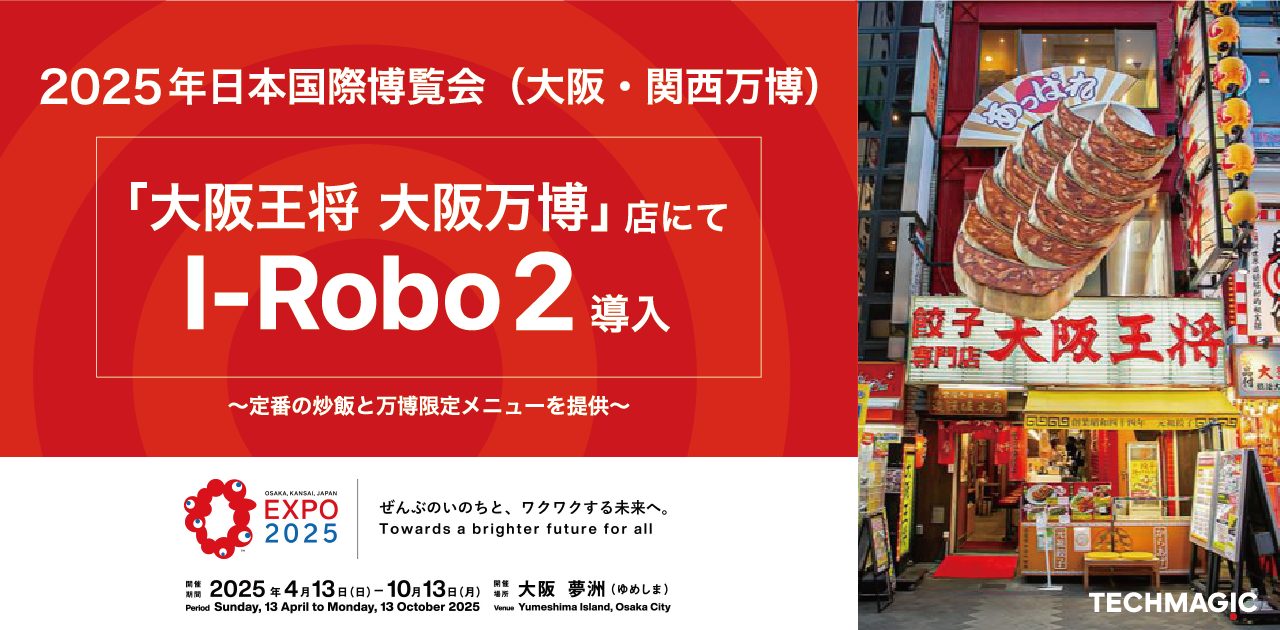 2025年大阪・関西万博「大阪のれんめぐり〜食と祭EXPO〜」大阪王将ブースに「I-Robo2」導入 | ニュース | TechMagic株式会社