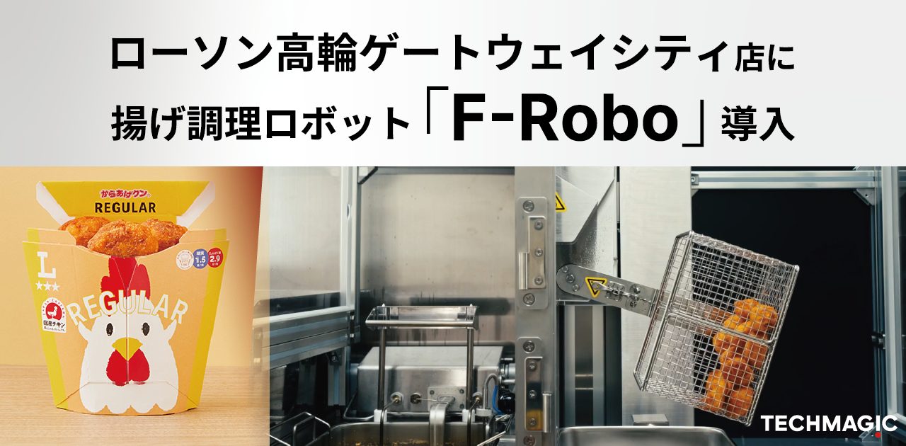 グリーンローソン（ローソン北大塚一丁目店）に炒め調理ロボット「I-Robo 2」を導入！ | ニュース | TechMagic株式会社